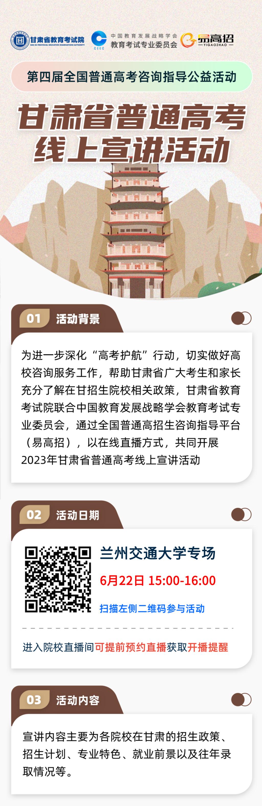 【云咨询】2023年兰州交通大学招生线上宣讲——甘肃专场（2023年6月22日）-兰州交通大学本专科招生网
