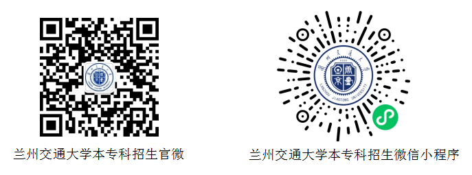 兰州交通大学2025年全日制普通本专科招生章程-兰州交通大学本专科招生网