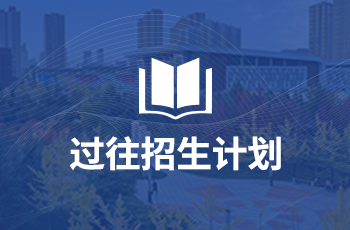 招生计划-兰州交通大学本专科招生网